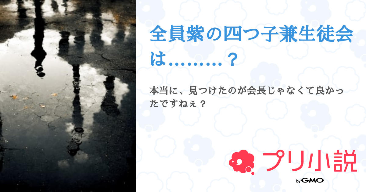 第9話：chapter.nine（全員紫の四つ子兼生徒会は………？）｜無料スマホ夢小説ならプリ小説 byGMO